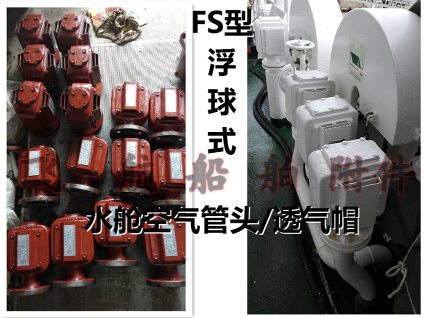 FS type float ball type air pipe head, ballast tank float ball type air cap
